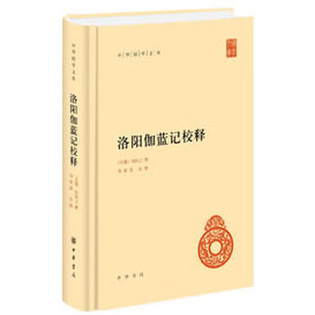 洛阳伽蓝记校释中华国学文库