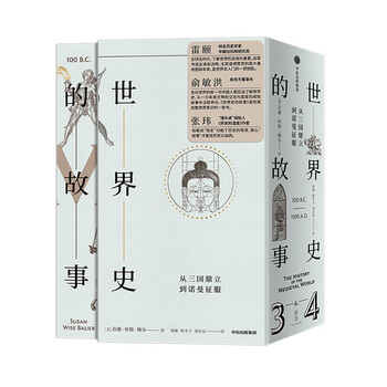 世界史的故事3+4 从三国鼎立到诺曼征服 俞敏洪推荐 中信出版社