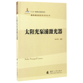 太阳光泵浦激光器/现代激光技术及应用丛书