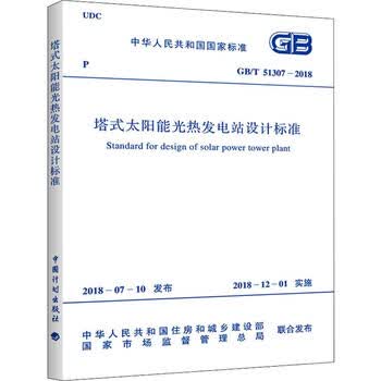塔式太阳能光热发电站设计标准 GB/T 51307-2018