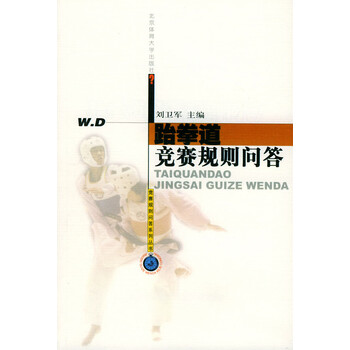 跆拳道竞赛规则问答
