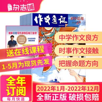 包邮 作文通讯初中版杂志铺订阅 2022年1月-2022年12月共12期 面向初中生的精品读物 作文刊物 文学文摘 时事作文 中学作文良方 时事作文接触 把握命题方向 学习辅导 杂志铺