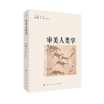审美人类学9787010231709