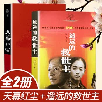 遥远的救世主+天幕红尘 套装2册 长篇小说文学 天道 豆豆作品 书籍中国现当代经典政治文学