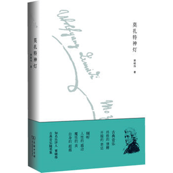 莫扎特神灯