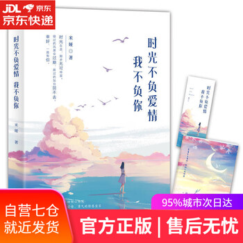 【正版图书】时光不负爱情，我不负你