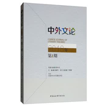 中外文论（2018年第1期）