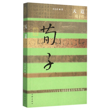 天道(荀子传)/中国历史文化名人传