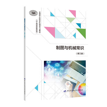 制图与机械常识（第三版）
