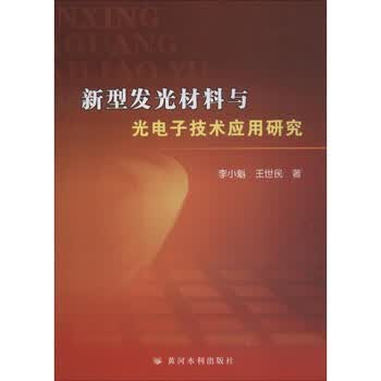 新型发光材料与光电子技术应用研究