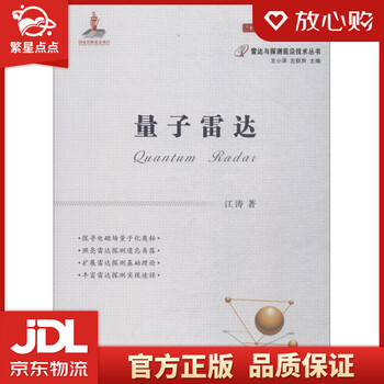 【新华正版】 量子雷达 江涛 国防工业出版社