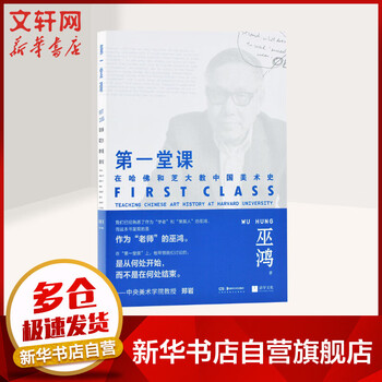 第一堂课 在哈佛和芝大教中国美术史 入围2020中国好书