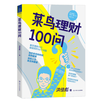 菜鸟理财100问