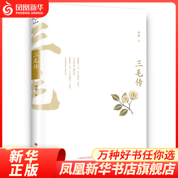 三毛传 田梦著 女性人物传记类书籍名人传记女性励志心灵修养民国人物传记 正版书籍【凤凰新华书店旗舰店】