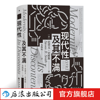 现代性及其不满  智慧宫系列丛书012 政治哲学思想史文化批判现代性困境 西方哲学 后浪正版