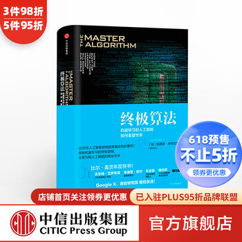 终极算法：机器学习和人工智能如何重塑世界  中信出版社图书