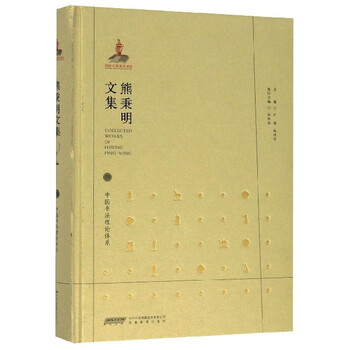 熊秉明文集(4中国书法理论体系)(精)