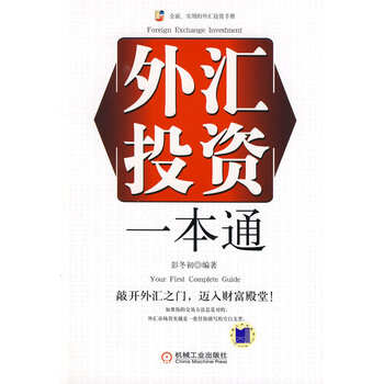 外汇投资一本通【正版图书】