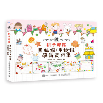 桃子部落黑板报 手抄报萌新资料集（绘客出品）