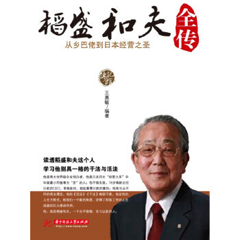 稻盛和夫全传