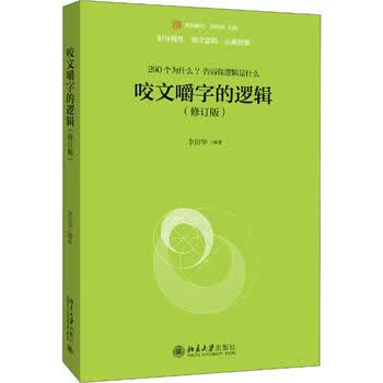 咬文嚼字的逻辑(修订版)
