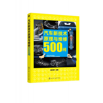 汽车新技术原理与维修500问