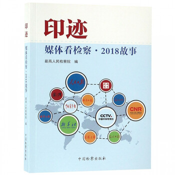 印迹(媒体看检察2018故事)