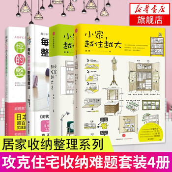  小家越住越大（1+2）+每天怦然心动的整理魔法(全彩图解珍藏版)+怦然心动的人生整理魔法(2)