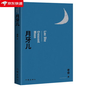 月牙儿 老舍 著 作家出版社