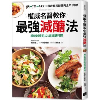 名医教你强减糖法 越吃越瘦的101道减糖料理医疗健康保健饮食 幸福文化 港台图书现货
