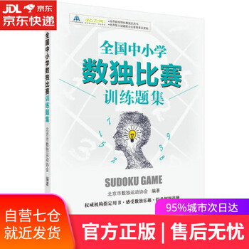 【正版图书】全国中小学数独比赛训练题集