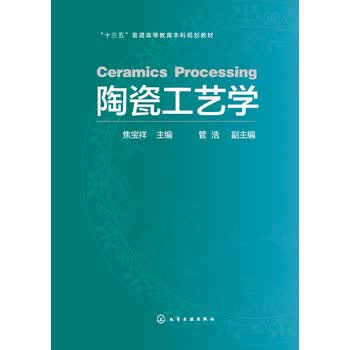 陶瓷工艺学 焦宝祥 主编 管浩 副主编