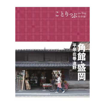 预售 MAPPLE昭文社编辑部角馆盛冈小伴旅：co-Trip日本系列