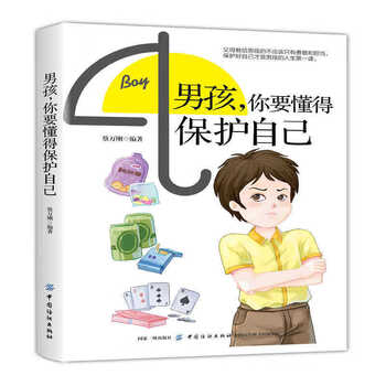 男孩,你要懂得保护自己 男孩安全的书 青少年生活常识书 男孩自我保护书家庭教育书籍 好妈妈胜过好老师