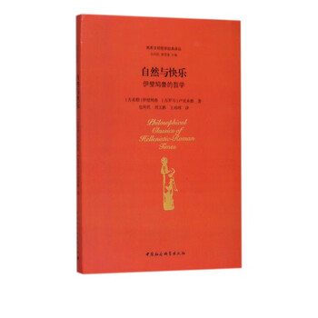 自然与快乐(伊壁鸠鲁的哲学)(精)/两希文明哲学经典译丛