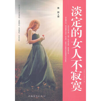 淡定的女人不寂寞【正版图书】