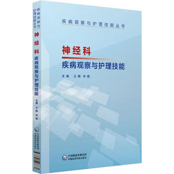 神经科疾病观察与护理技能
