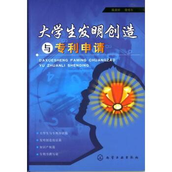 大学生发明创造与专利申请 陈黄祥、徐勇军
