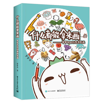 什么都能拿来画：罗罗布的创意简笔画 全彩 成人彩铅简笔画入门教程书