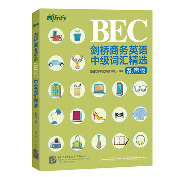 {正版新书}剑桥商务英语BEC中级词汇精选乱序版9787561938287