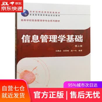 【正版图书】信息管理学基础（第三版）