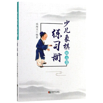 少儿象棋练习册(提高篇)
