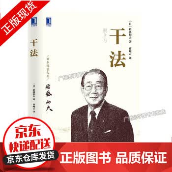 现货正版 干法 稻盛和夫 管理学书籍全新版