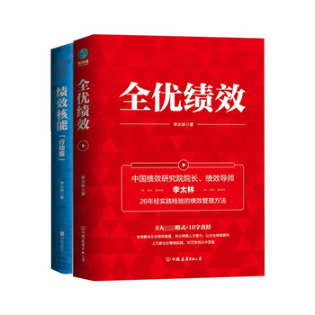 绩效核能(行动版)&全优绩效 共2册(精)