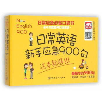 日常英语新手应急900句(日常应急必备口袋书)