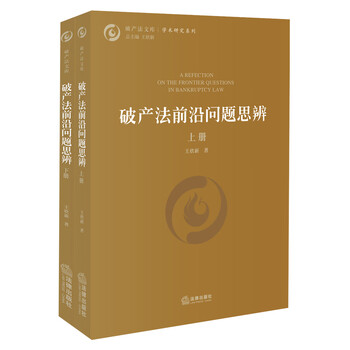破产法前沿问题思辨（上下）