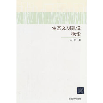 生态文明建设概论  舒 9787302363477 清华大学出版社