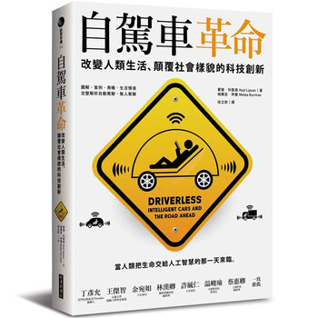 台版 自驾车革命 改变人类生活 颠覆社会样貌的科技创新科普百科