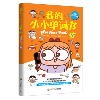 我的生活习惯/我的小小单词书.5 外语学习 书籍
