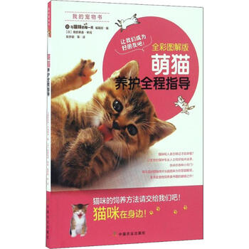 萌猫养护全程指导 全彩图解版(全彩图解版)